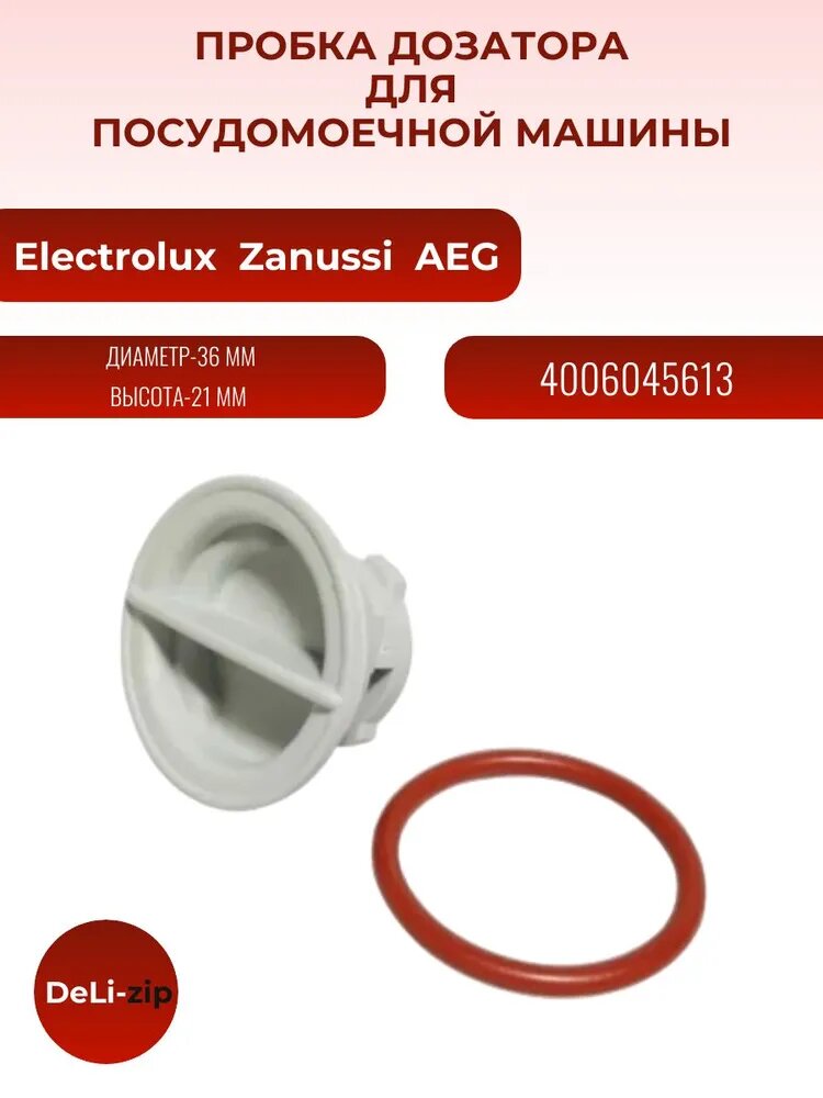 Пробка дозатора для посудомоечной машины Electrolux, Zanussi, AEG