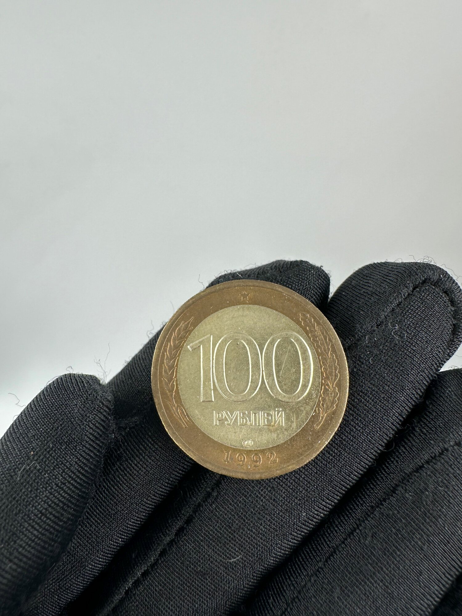 Монета 100 рублей 1992 год ЛМД Биметалл!