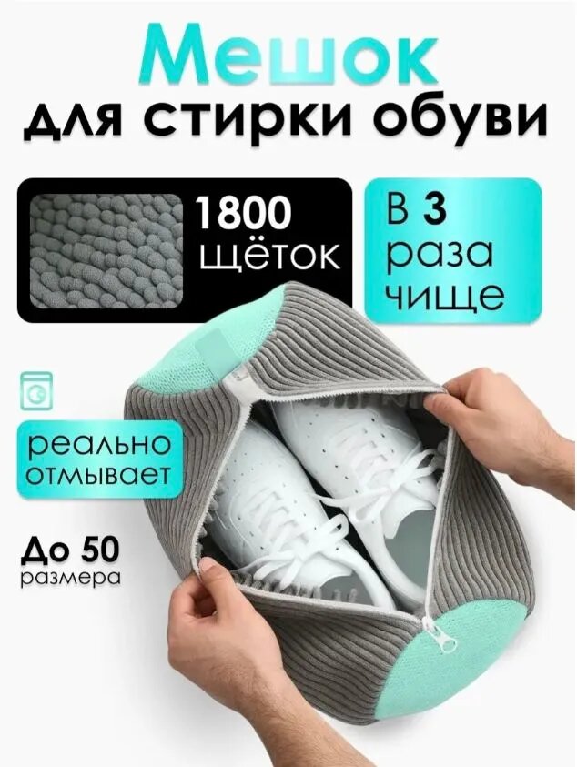 Мешок для стирки обуви в стиральной машине из микрофибры