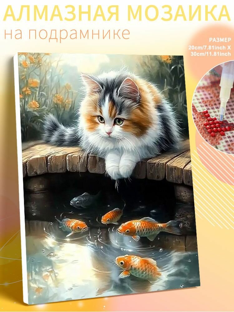 Алмазная мозаика на подрамнике "Кошка у пруда" 20х30 / Алмазная вышивка картина стразами