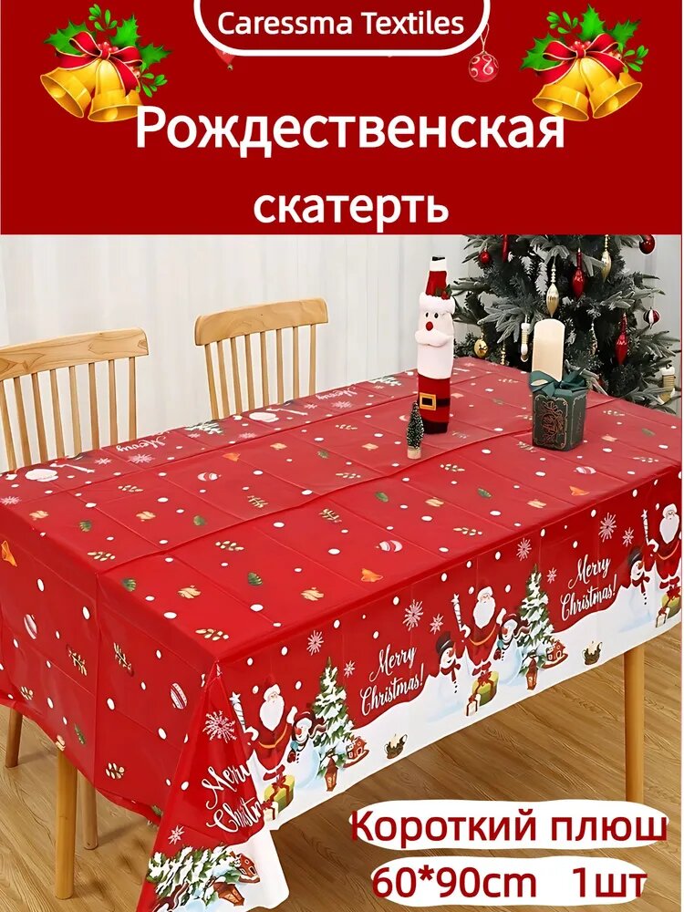 Caressma Скатерть Софт 60x90см Новогодняя Рождественская с принтом