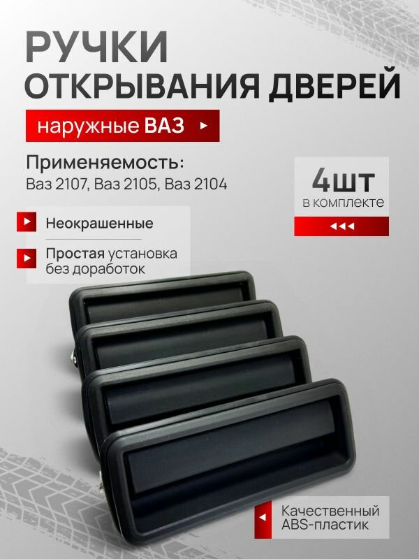 Ручки дверей Ваз 2107 / Дверные ручки 2107 / Ручки Ваз 2105 дверные, Ручки дверей Ваз 2104 наружные, ручки дверные 2104 дверные, Ваз 2107 тюнинг, Ваз 2105 тюнинг, Ваз 2104, запчасти на ваз
