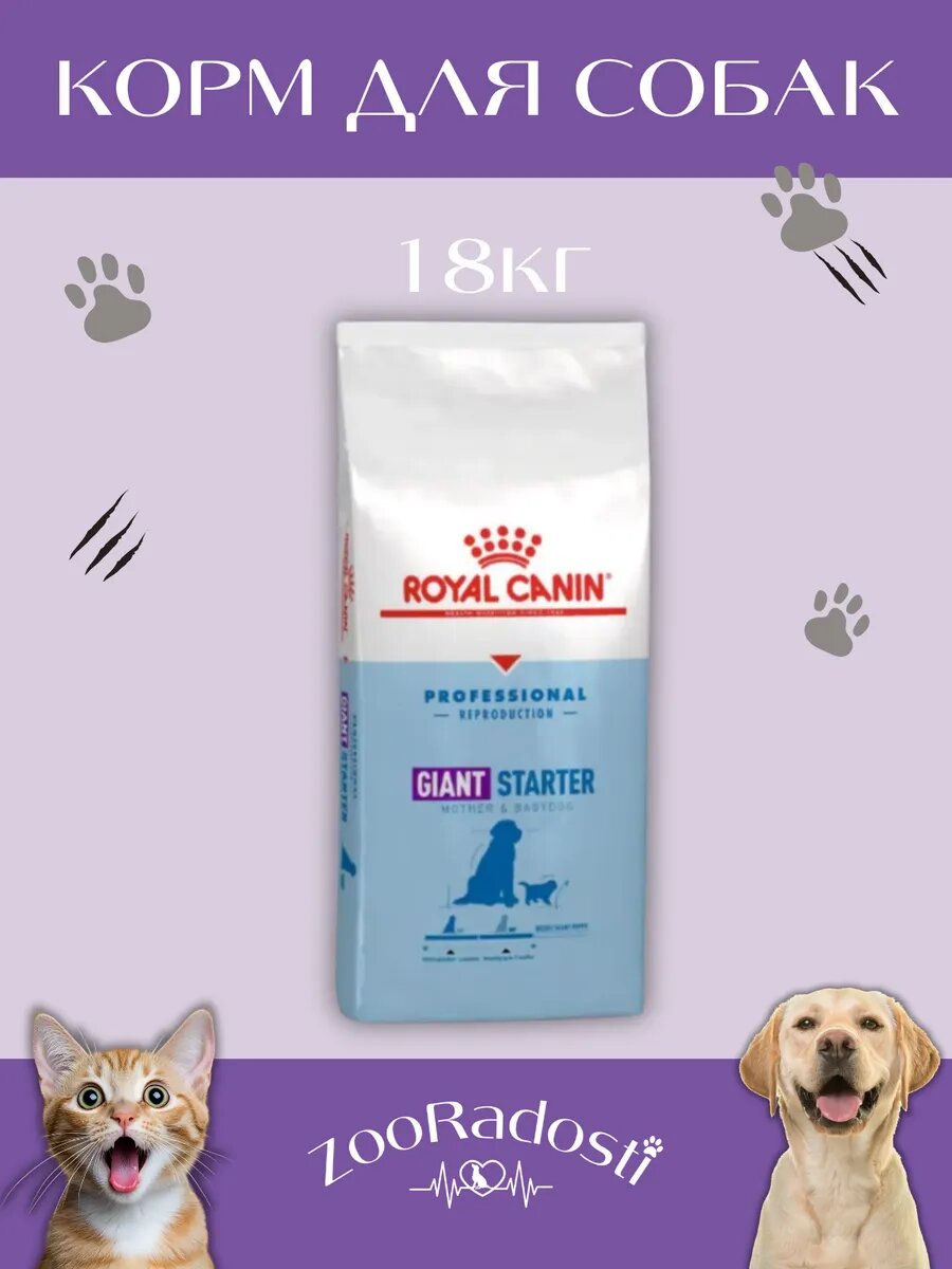 Корм Royal Canin GIANT STARTER, для беременных собак и щенков, супер-премиум класс, 18 кг