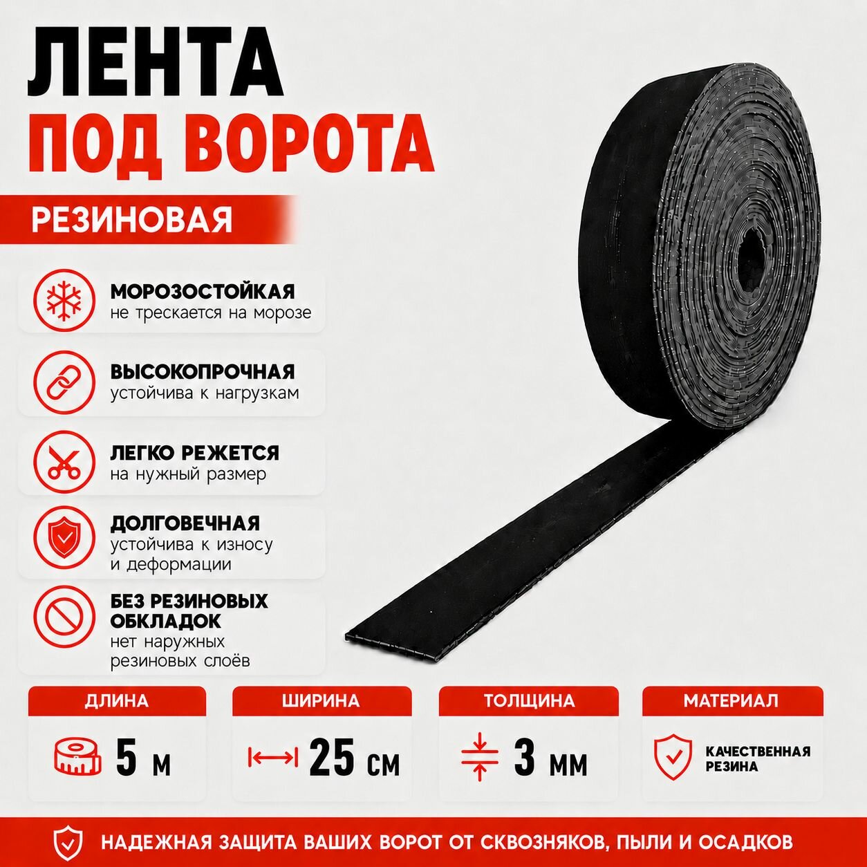 Резиновая лента под ворота (конвейерная, транспортерная) 3мм*25см*5м