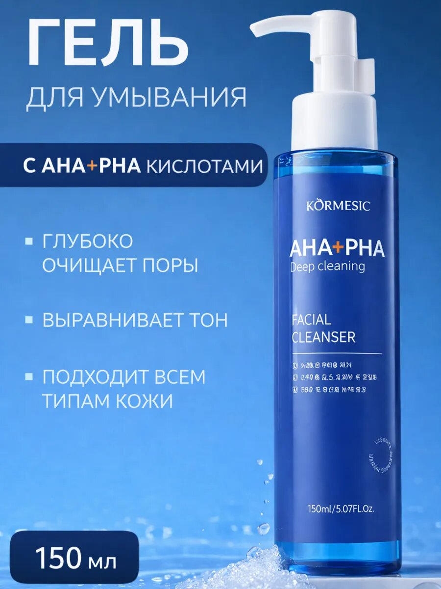 Средство для умывания с AHA и PHA кислотами Kormesic, 150 мл
