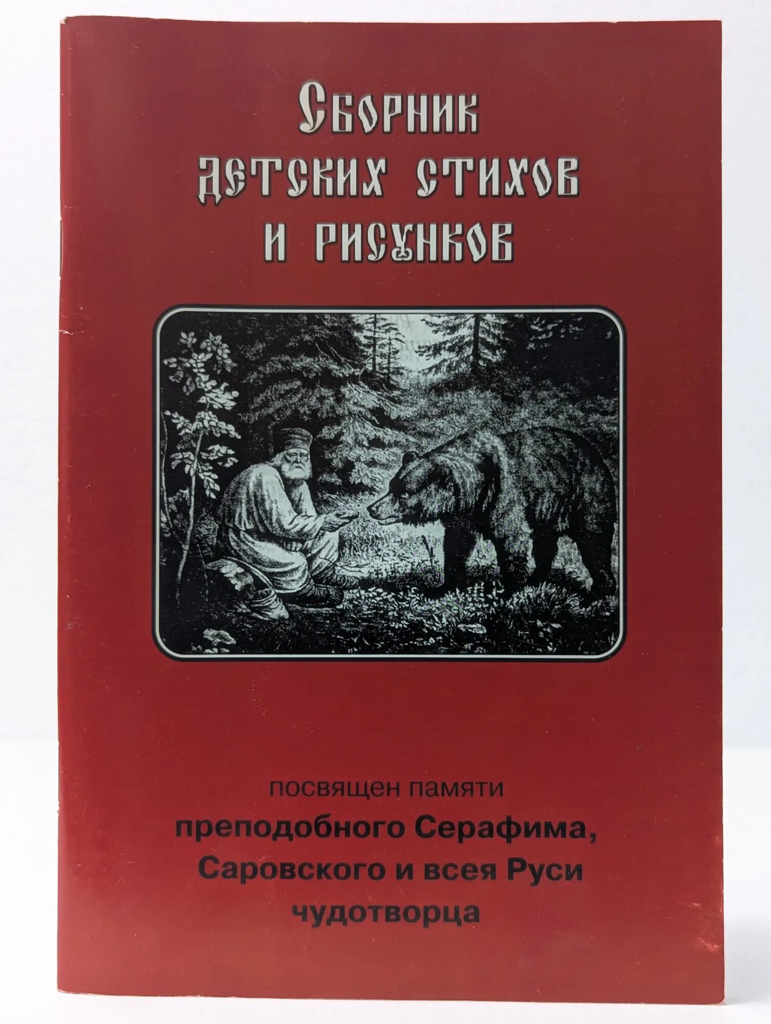 Сборник детских стихов и рисунков. Посвящен памяти преподобного Серафима Саровского и всея Руси чудотворца Филина Светлана Борисовна (сост.) 2006