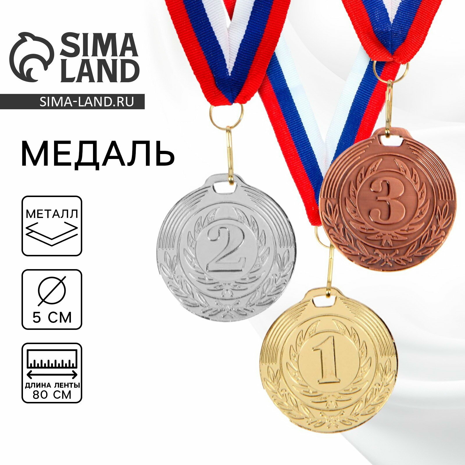 Медаль призовая "2 место" серебро 049, d=5 см, с лентой, тематика праздника: спорт, 2 шт.
