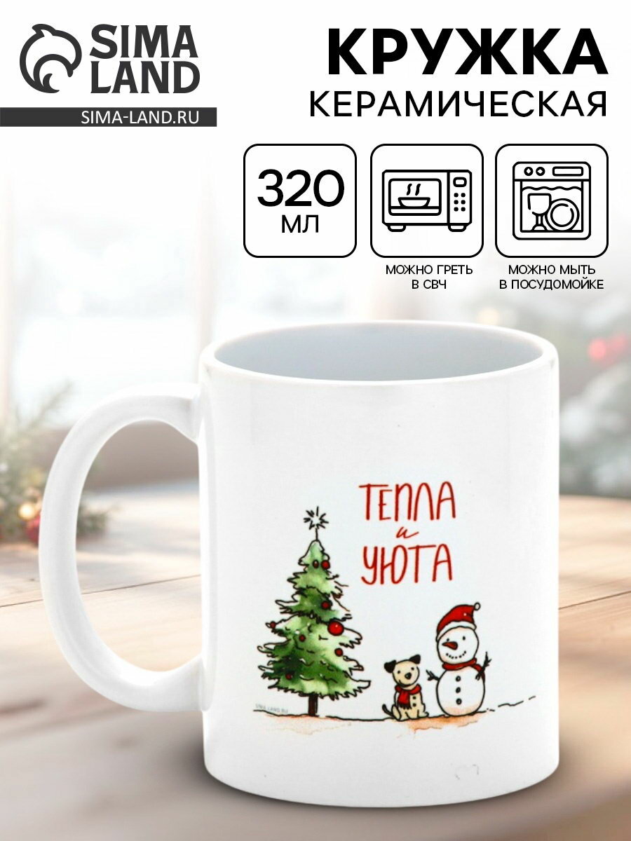 Кружка новогодняя керамическая "Тепла и уюта", 320 мл, дополнительный аксессуар: без аксессуаров