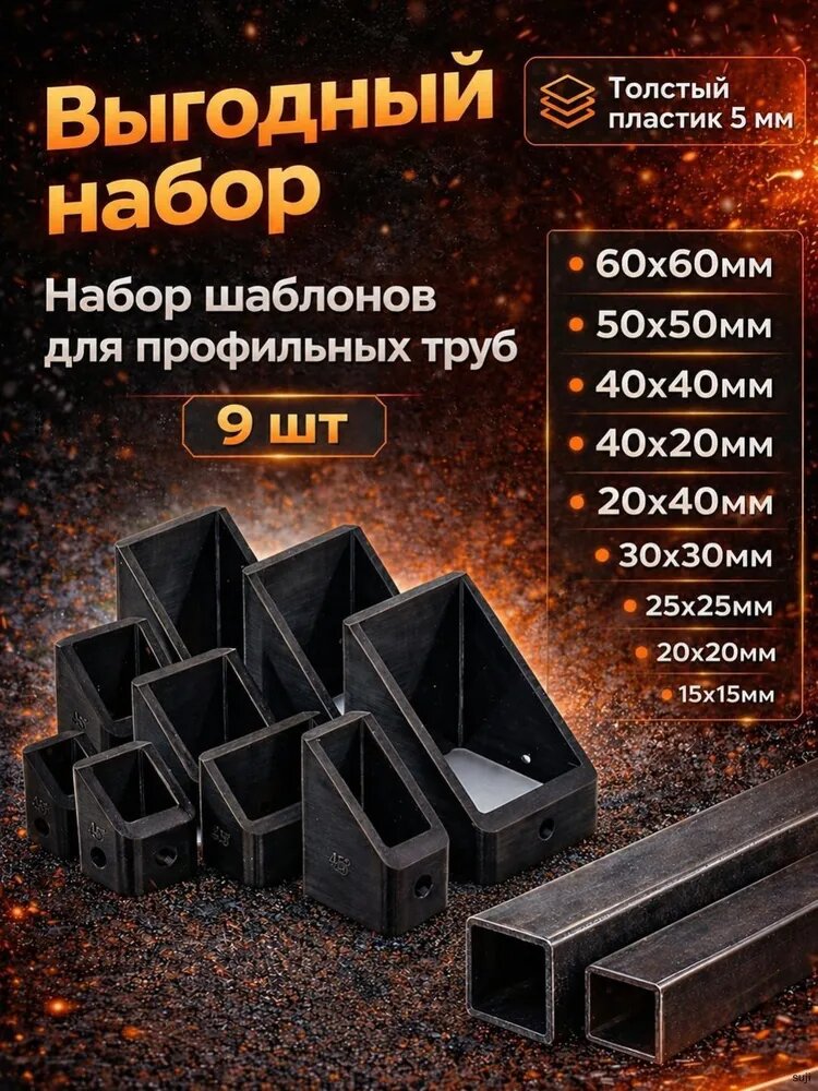 Набор угольников для резки профильных труб 60мм, Пластик, 9 шт