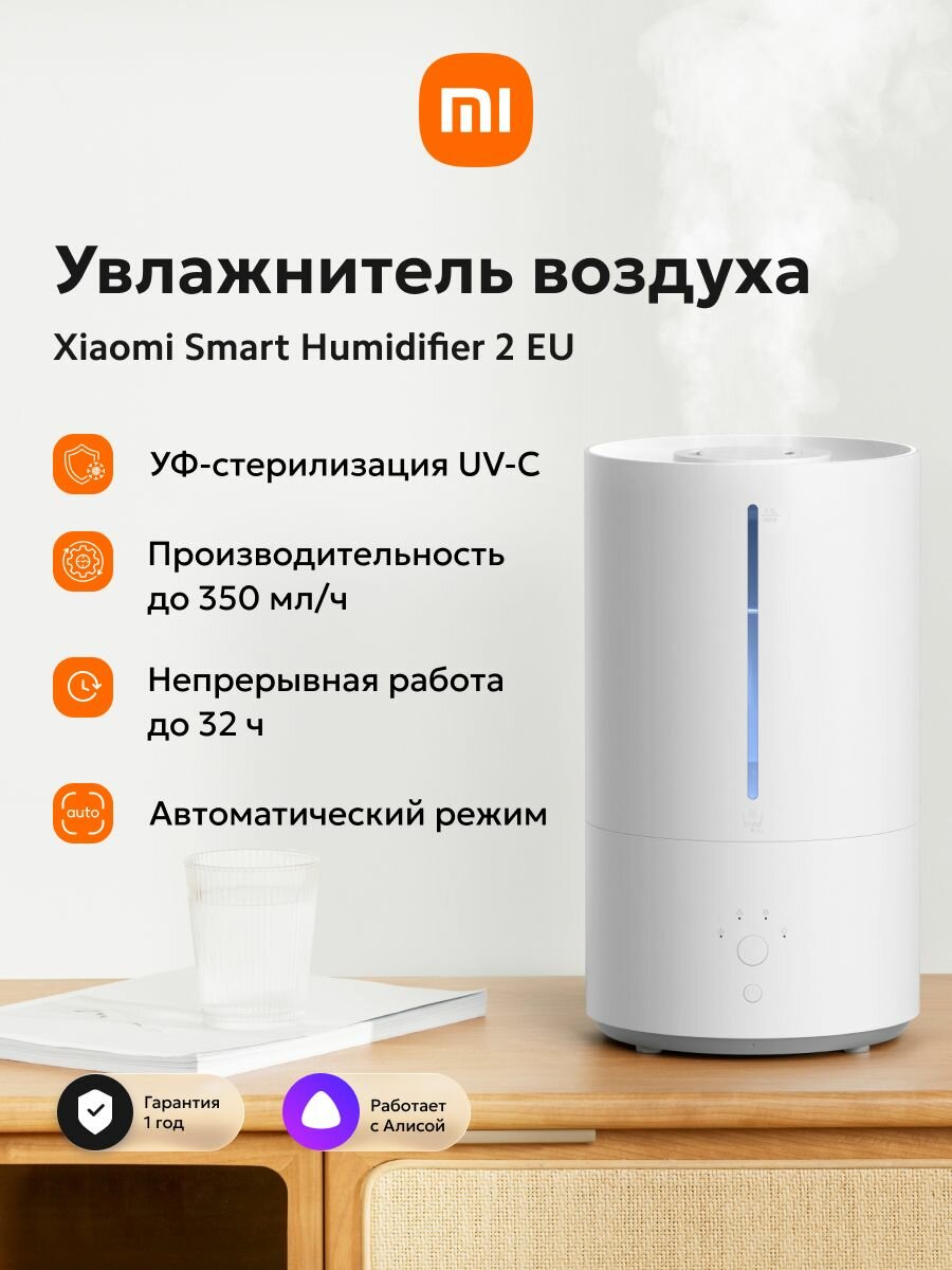 Увлажнитель воздуха Xiaomi Smart Humidifier 2 EU BHR6026EU, 28 Вт, 30 м2, УФ-стерилизация, с ароматизатором, белый