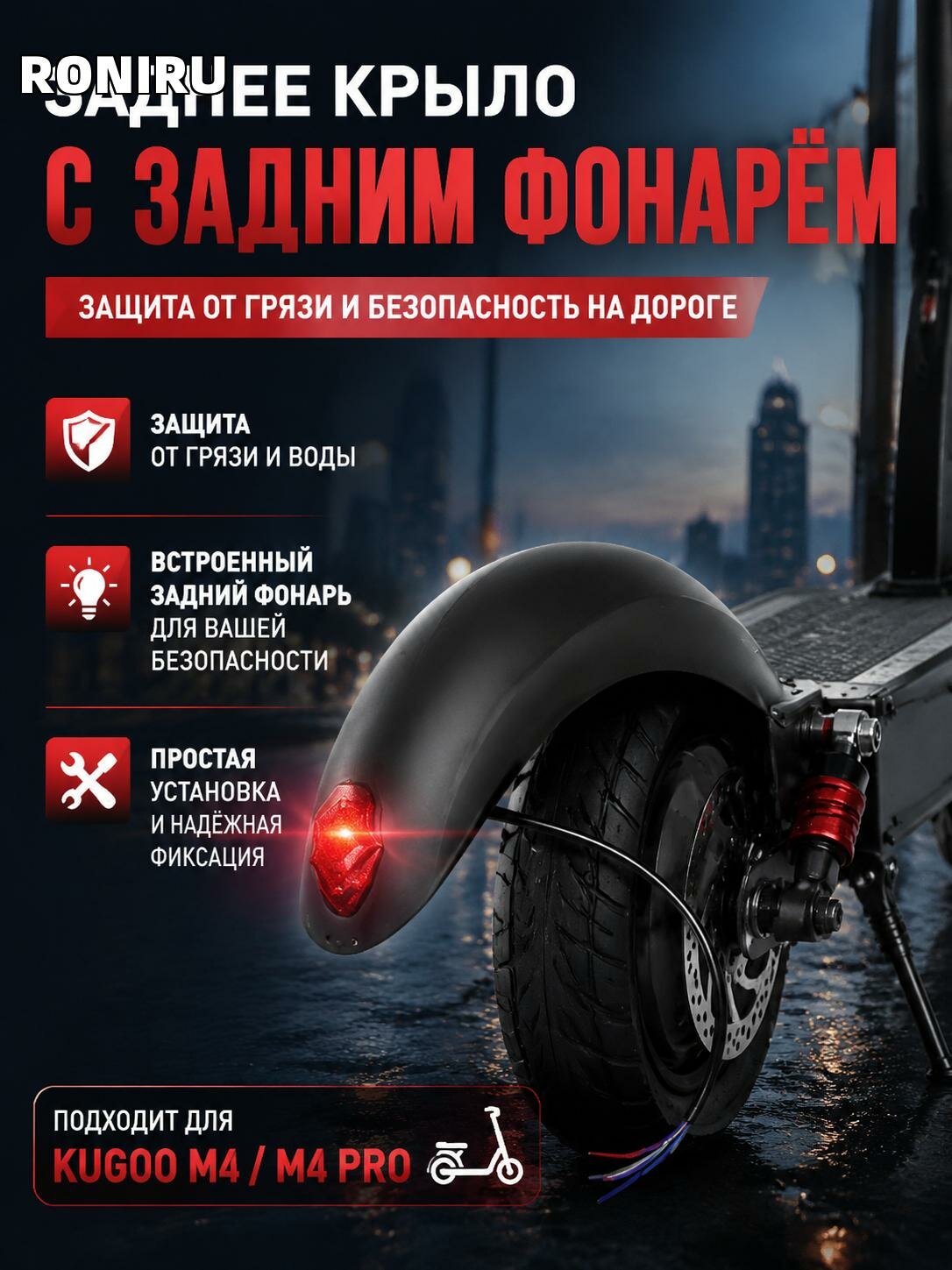 Заднее крыло с встроенным задним фонарём для KUGOO M4/M4 Pro — защита от грязи и безопасность на дороге вечером