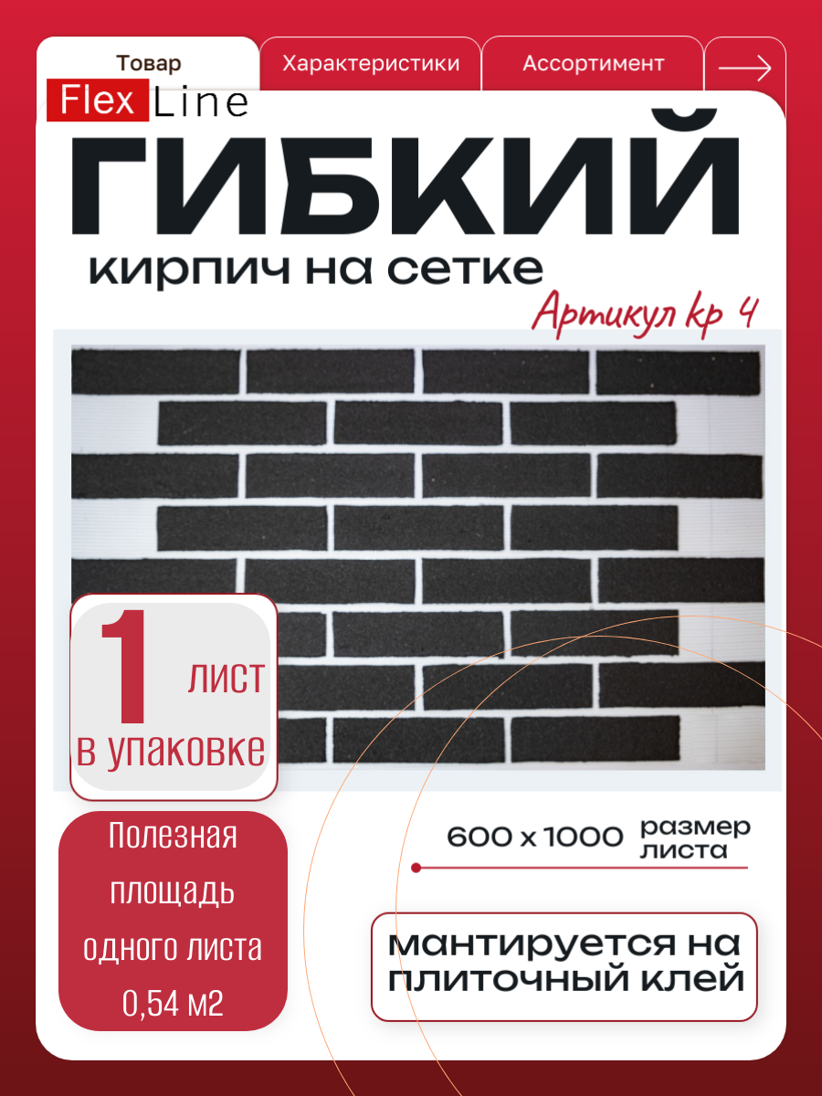 Гибкий кирпич на сетке. Гибкий кирпич с защитной пленкой. Гибкий камень. Размер 1000х600