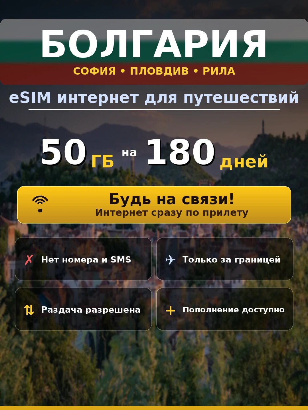 ESIM Болгария — мобильный интернет 50 ГБ на 180 дней | виртуальная SIM-карта для путешествий