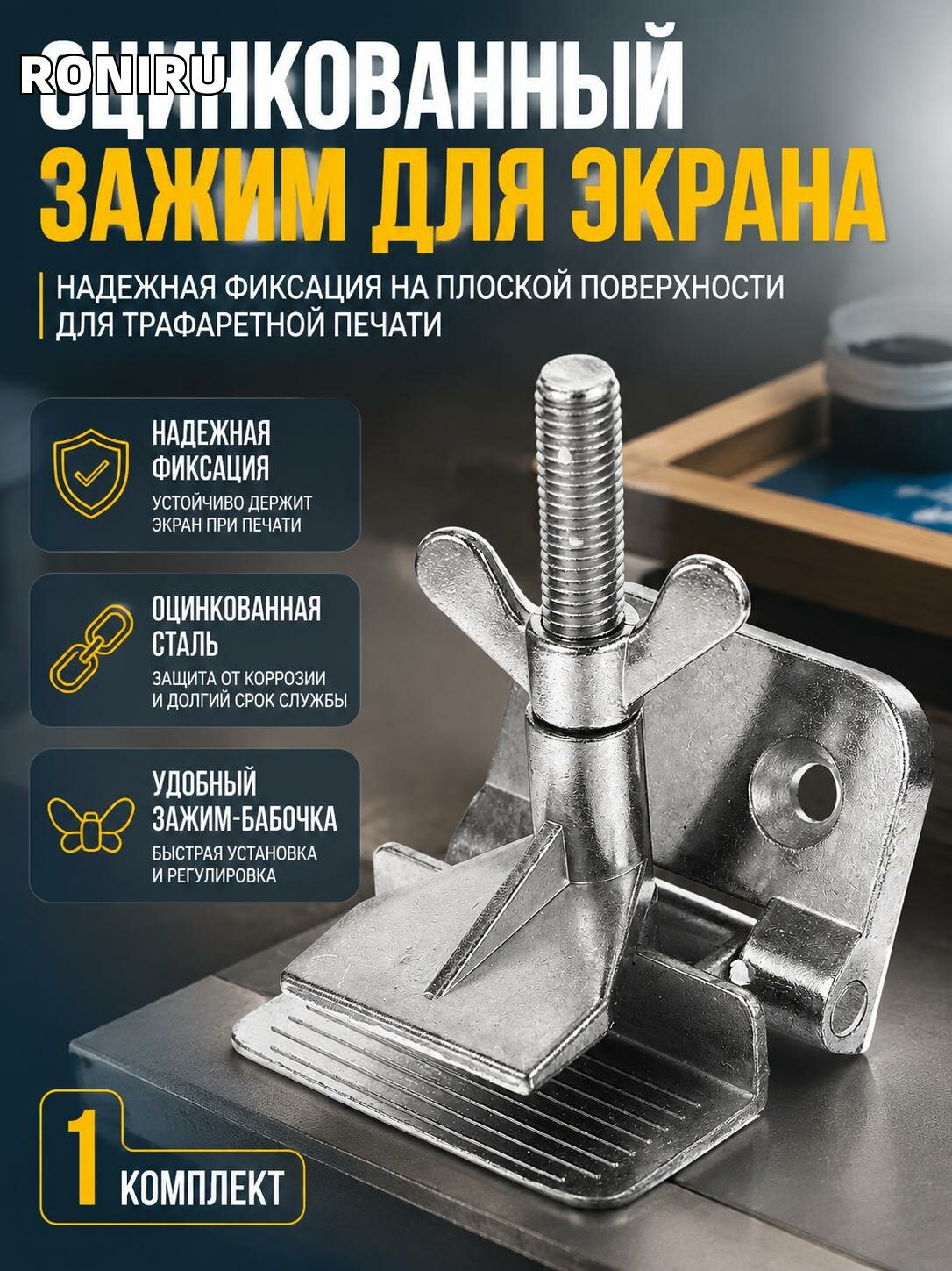Оцинкованный зажим для экрана — фиксация на плоской поверхности для трафаретной печати, зажим-бабочка, 1 комплект