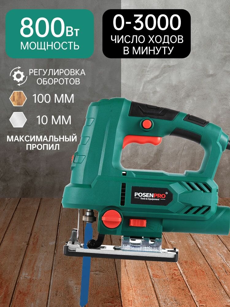 Лобзик электрический POSENPRO, 800 Вт, 3000 об/мин, регулировка оборотов электрический лобзик лобзик с регулировкой оборотов 800 Вт 3000 об/мин