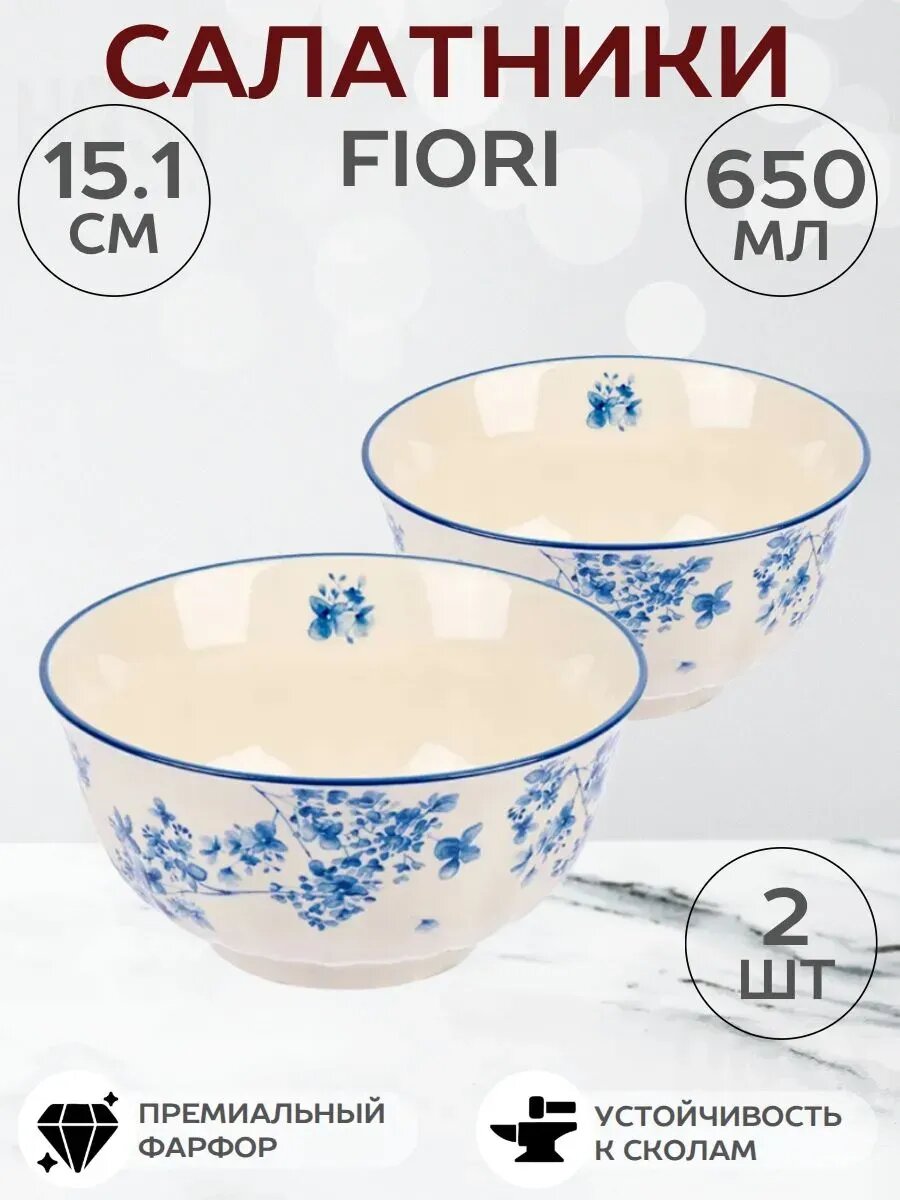 Набор из 2-х салатников 15.1 см Fiori