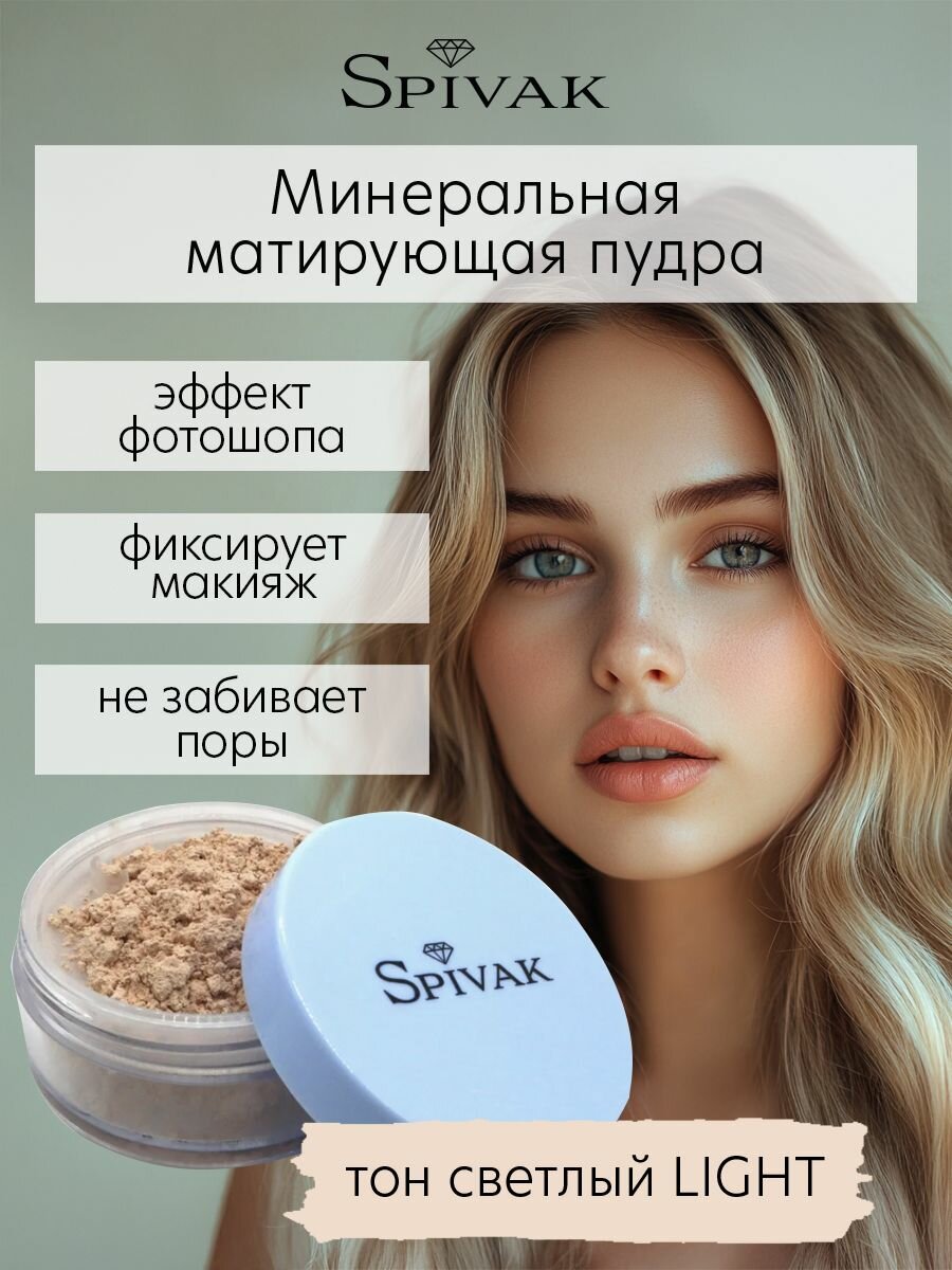 СпивакЪ Рассыпчатая пудра Mineral Matte Loose Powder Light