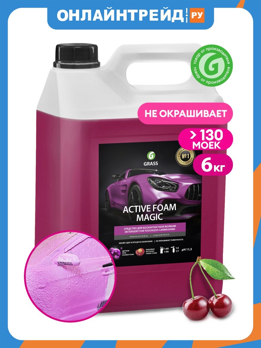 Автошампунь Grass Active Foam Magic, для бесконтактной мойки розовая пена 6 кг
