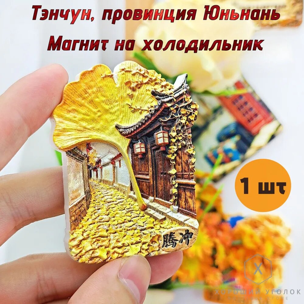 Магнит Дерево Гинкго Объемный с осенней тематикой