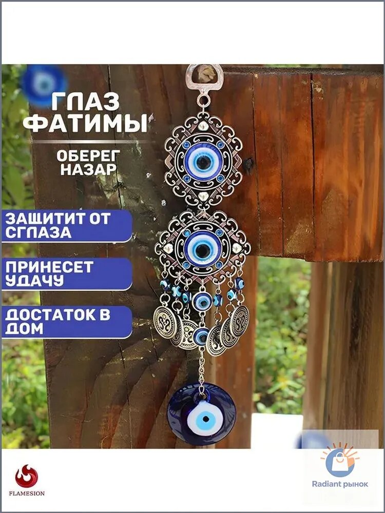 Оберег для дома, назар — фото 1