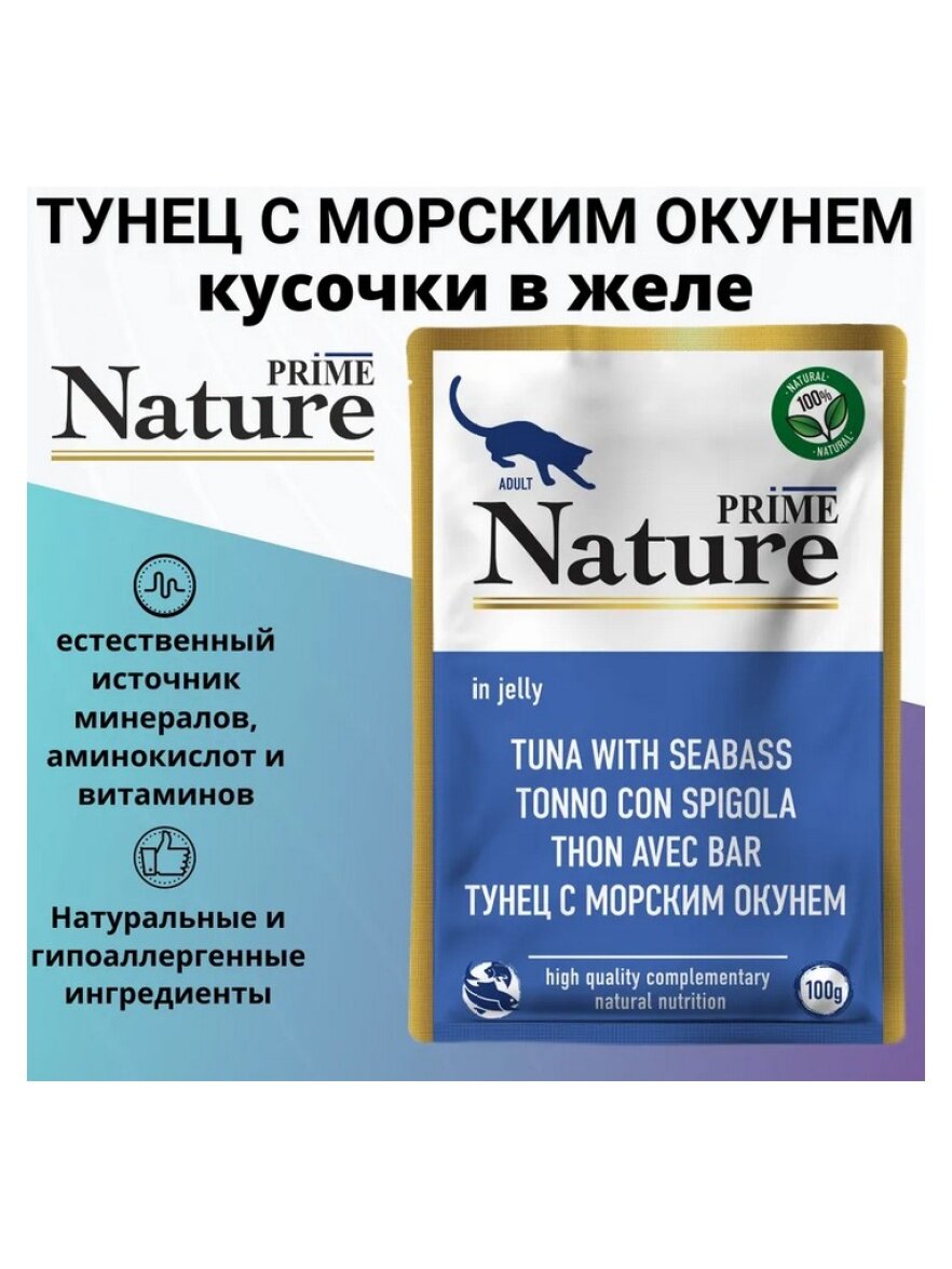Влажный корм для кошек Prime Nature Тунец с морским окунем в желе 100г*12 шт