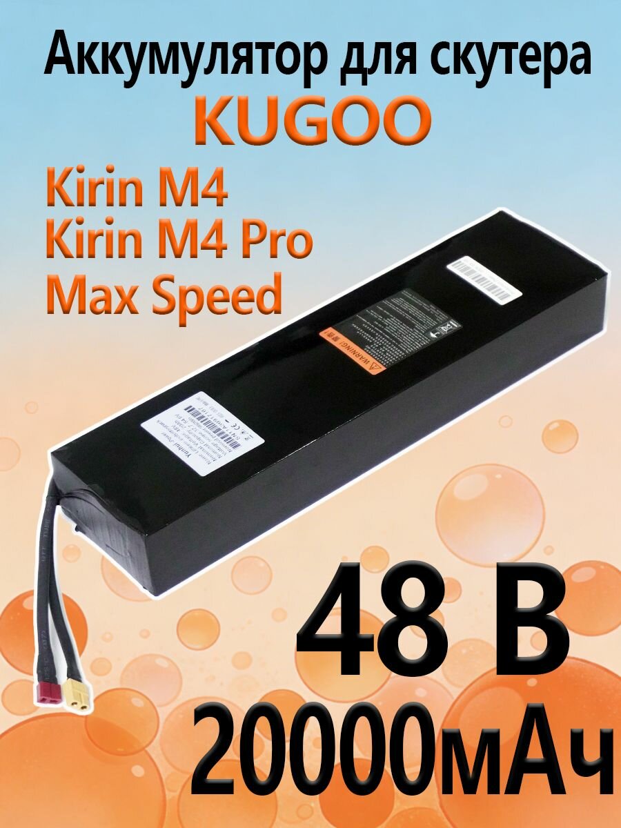 Аккумулятор для электрического скутера Kuga Kirin серии M4 (48 В, 20 000 мАч)