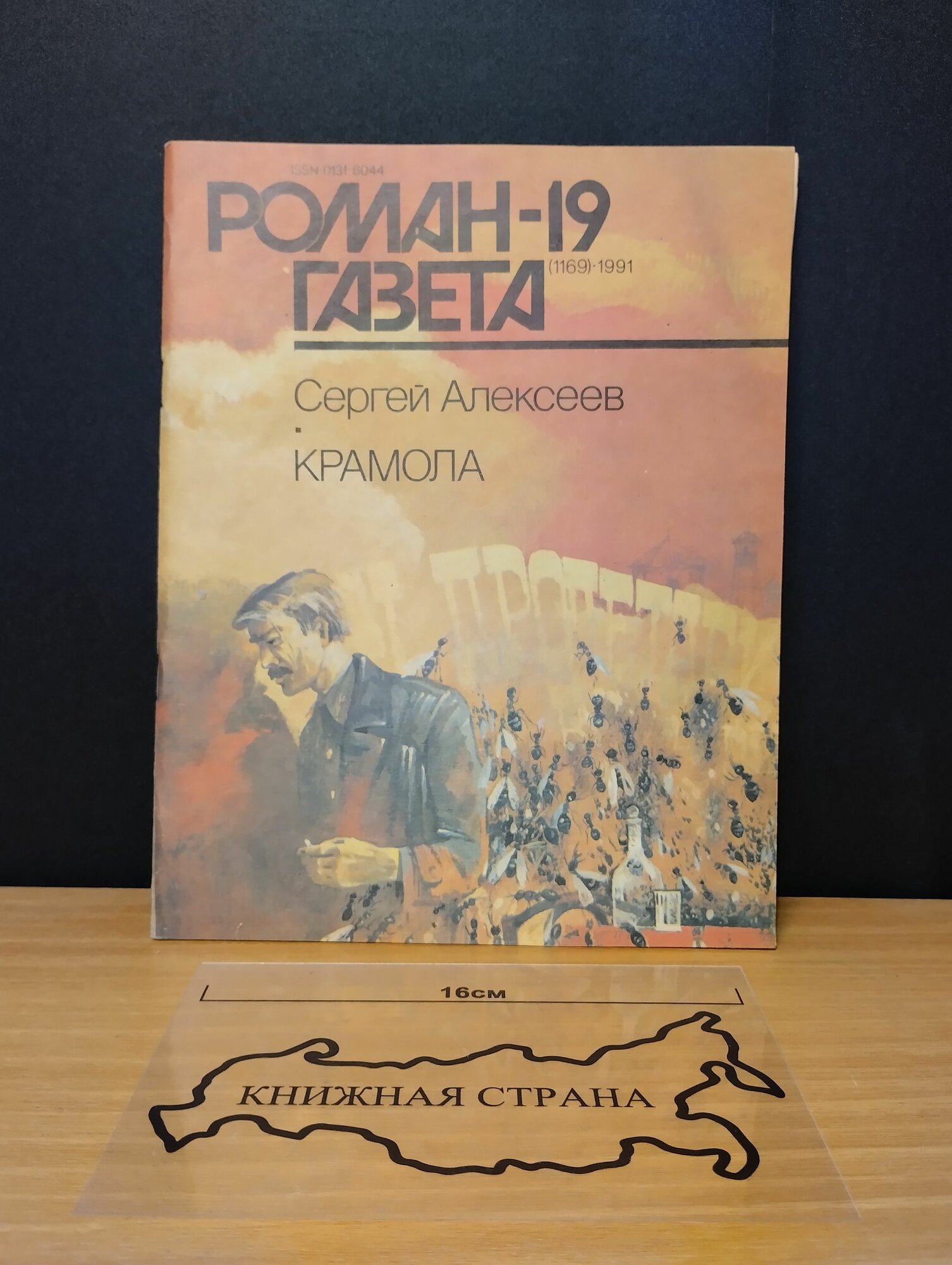 Журнал Роман-газета. Выпуск № 19 1991