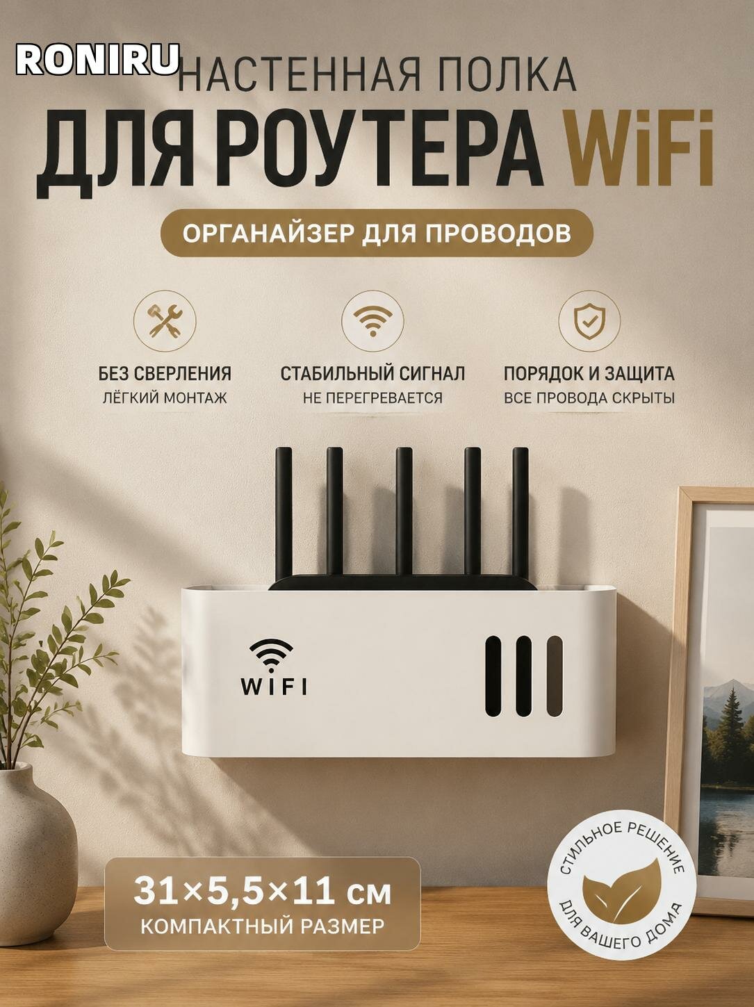Полка для роутера WiFi на стену — белая настенная короб-полка 31x5,5x11 см, органайзер для проводов без сверления