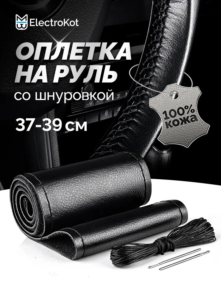Оплетка на руль из натуральной кожи 37-39 см со шнуровкой гладкая черная с черной ниткой