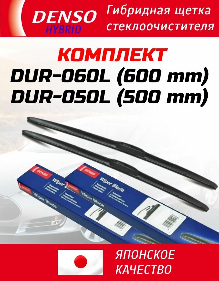 DENSO Щетка стеклоочистителя Гибридная, арт. DUR-060+50, 60 см + 50 см