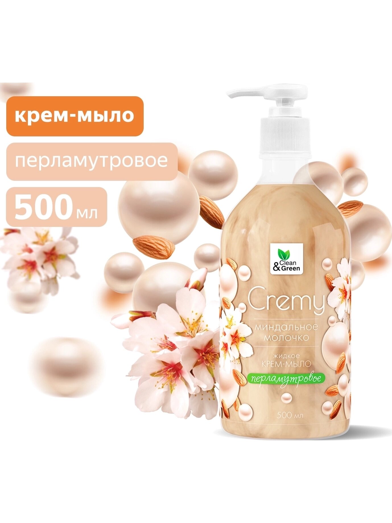 Крем-мыло жидкое с перламутром "Cremy" миндальное молочко с дозатором 500 мл. Clean&Green CG8450