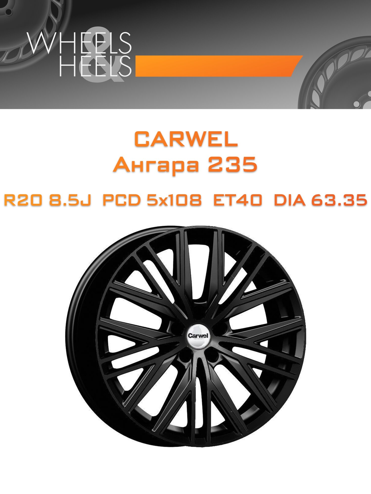 Диск автомобильный литой Carwel Ангара 235 20x8.5 5x108 et40 dia63.35 Чёрный глянцевый