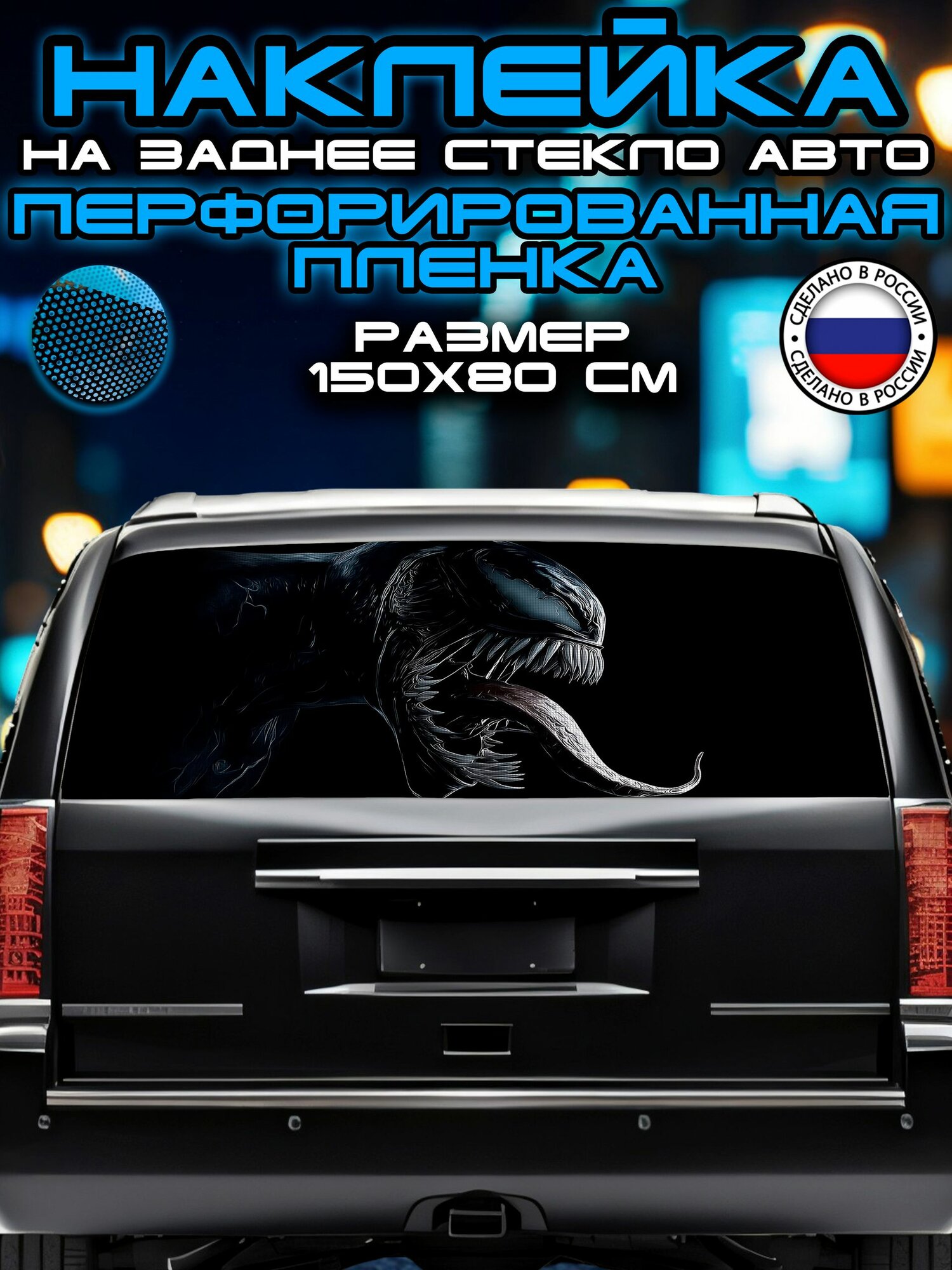 Перфорированная наклейка на заднее стекло авто