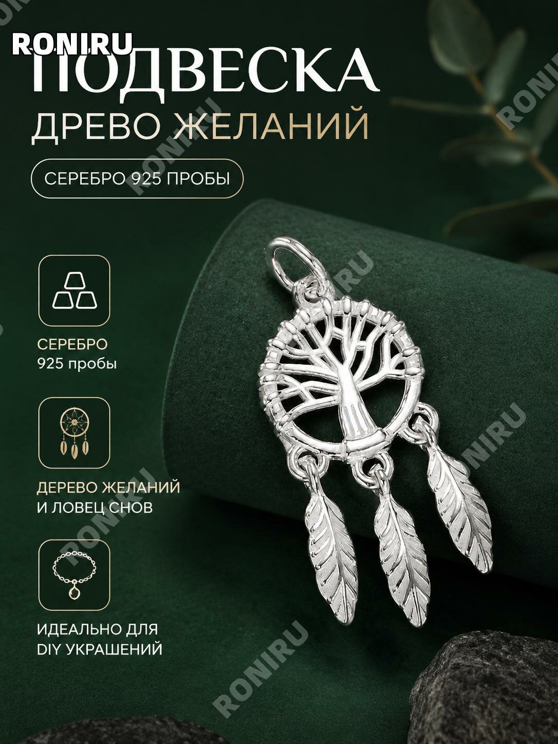 Подвеска для украшений серебро S925 белая, дерево желаний с ловцом снов
