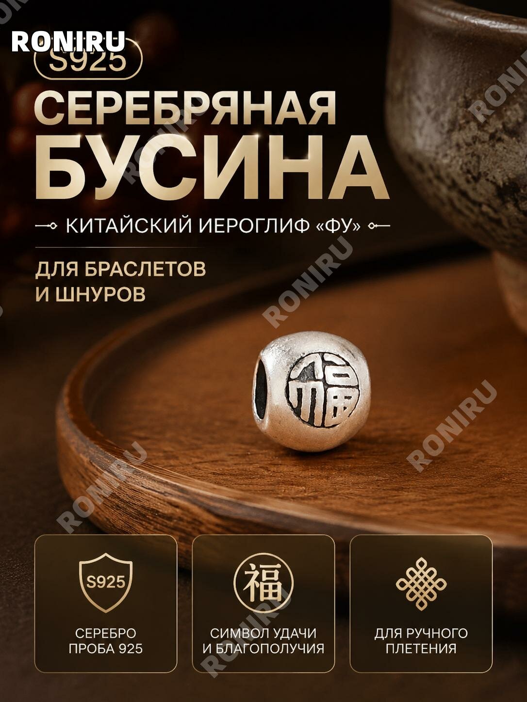 Серебряная бусина S925 с иероглифом Фу для украшений
