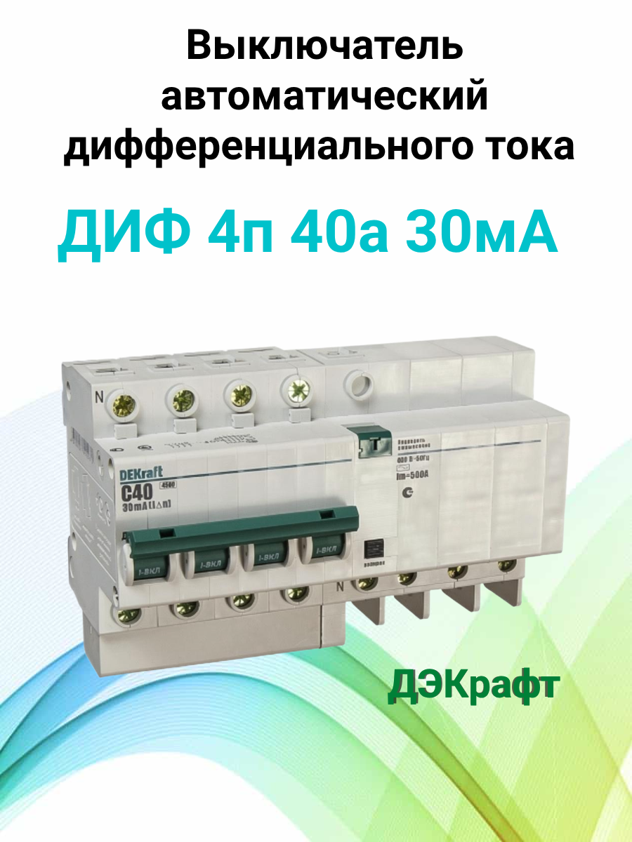 Выключатель автоматический дифференциального тока 4п C 40А 30мА тип AC 4.5кА ДИФ-101 8мод. DEKraft 15024DEK