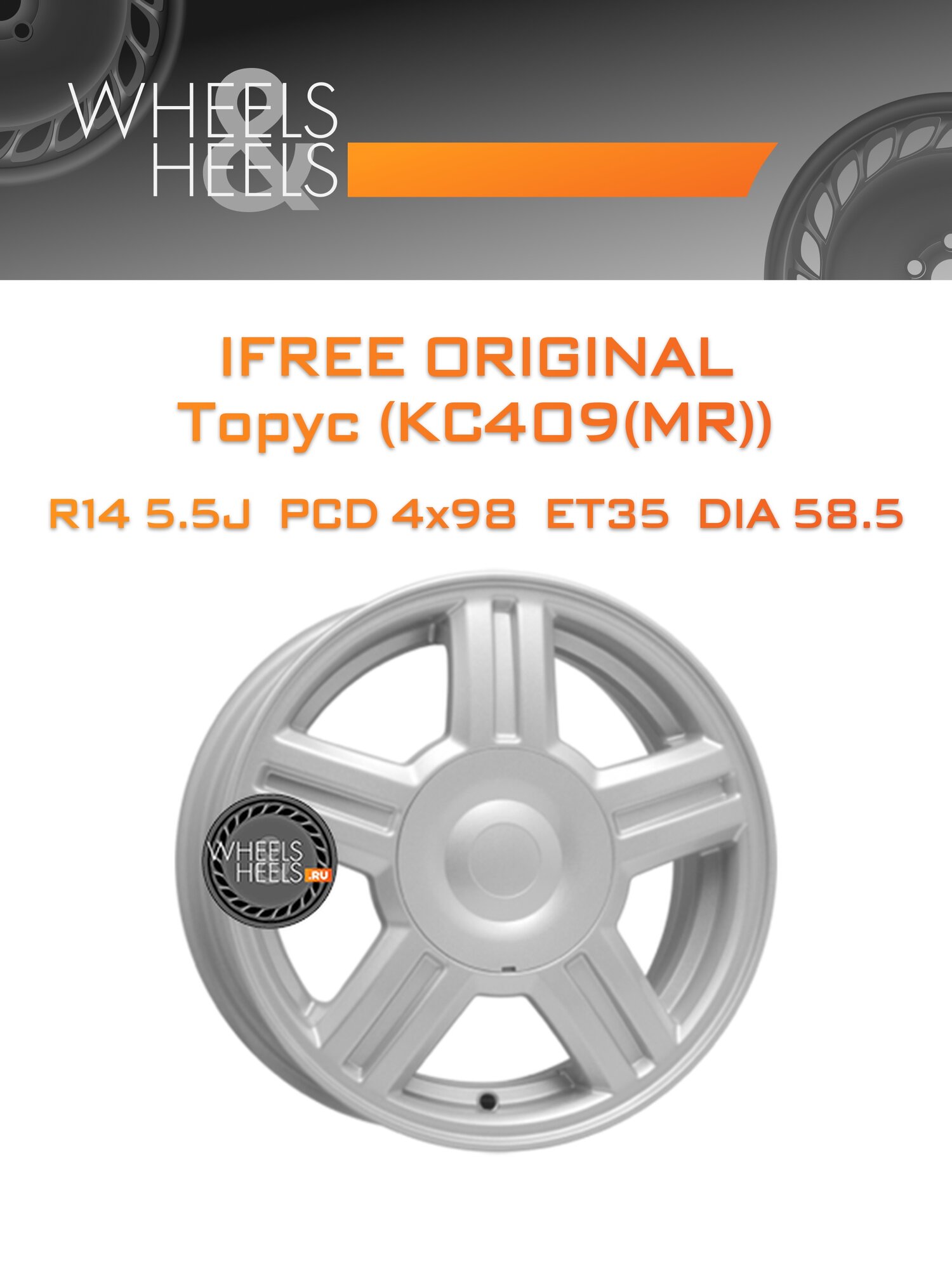 Диск автомобильный литой iFree Original Торус (КС409(MR)) 14x5.5 4x98 et35 dia58.5 Сильвер F