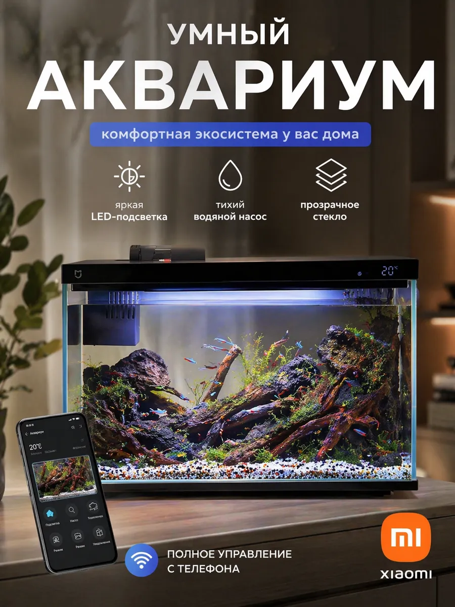 Аквариум XIAOMI, умный аквариум с фильтром, подсветкой и автокормушкой, 20л, аквариум для рыбок