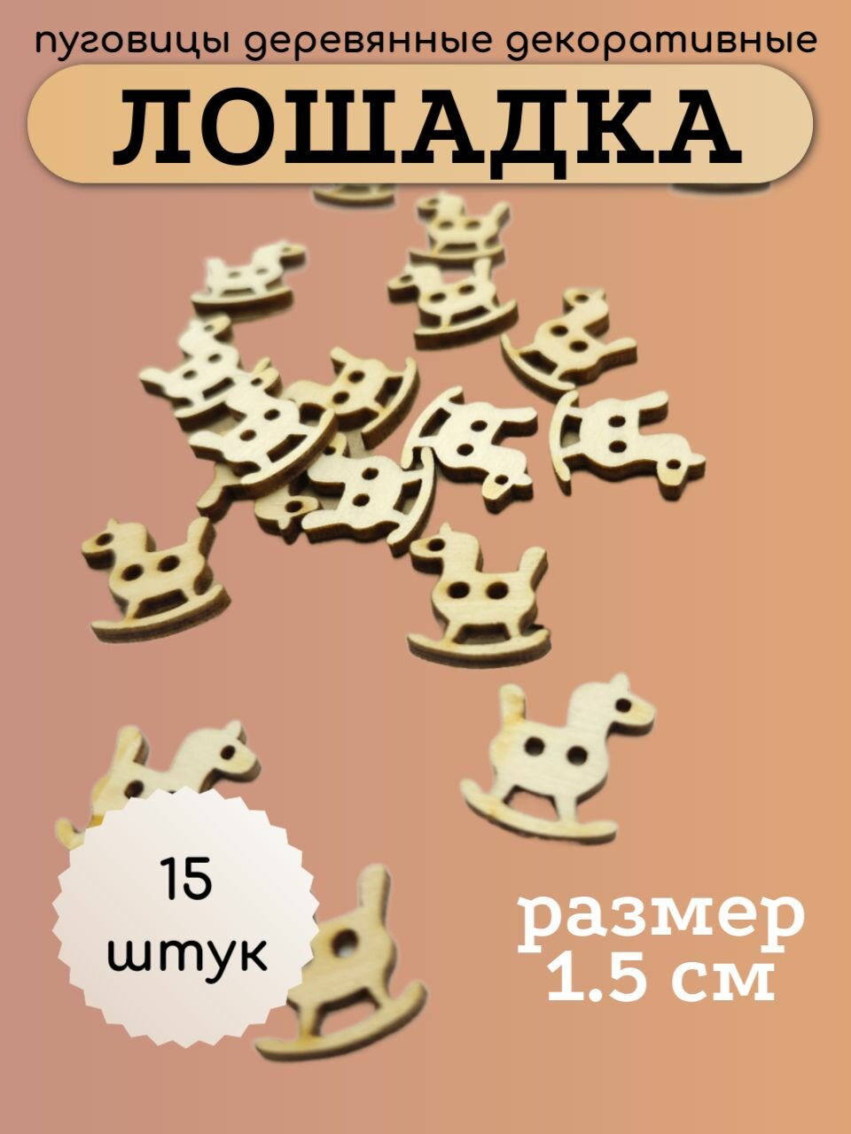 Пуговицы деревянные для рукоделия, декора детской и кукольной одежды