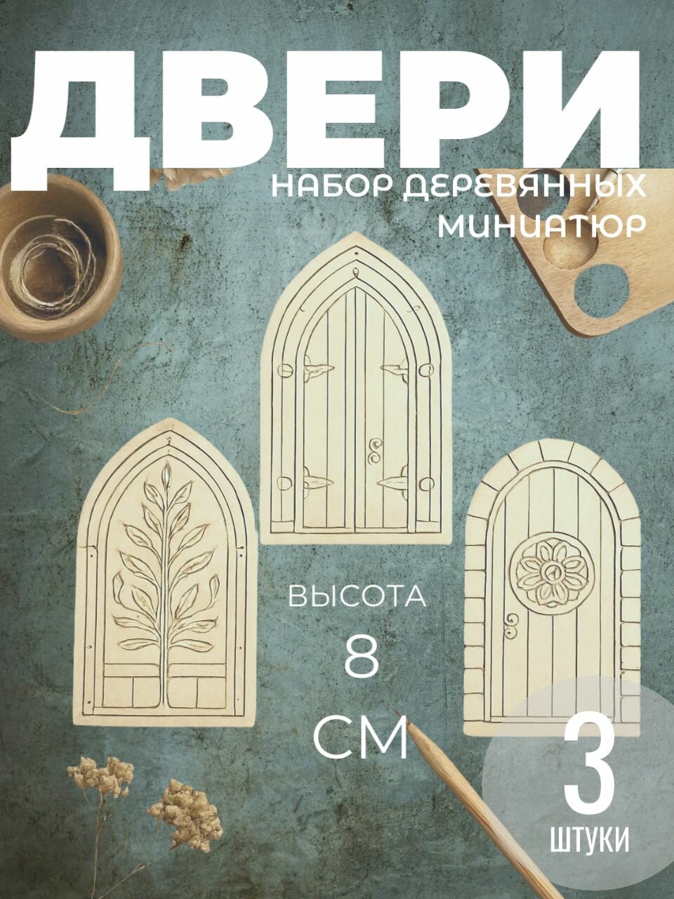 Заготовка для творчества , дверь волшебная для поделок и творчества