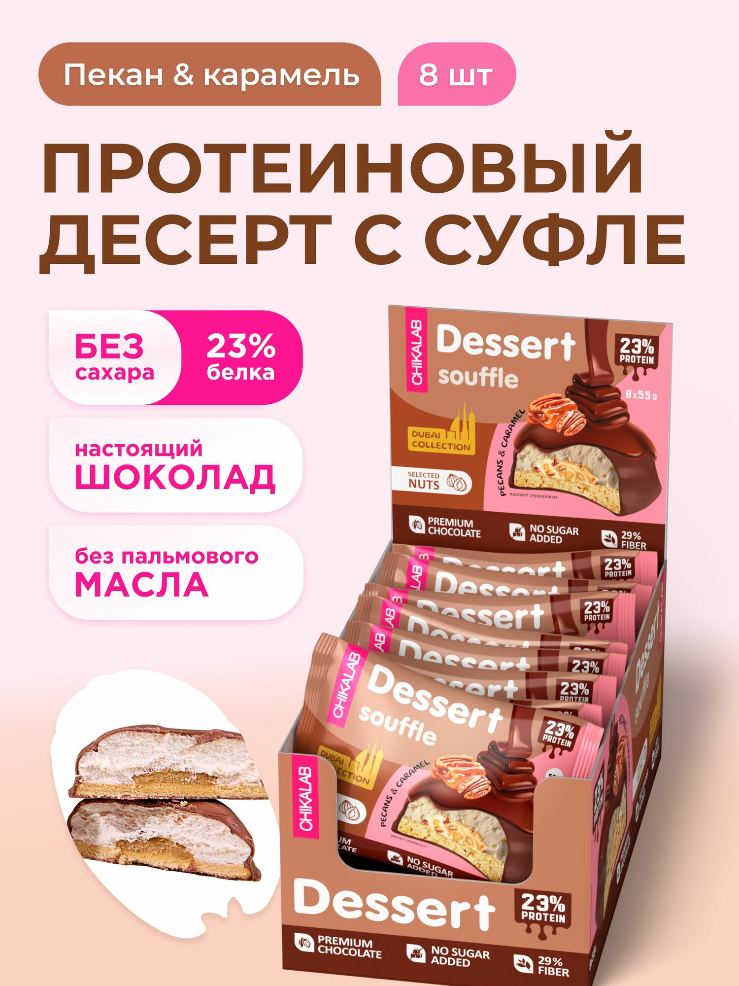 Протеиновое печенье с суфле без сахара Дубайская коллекция "Пекан и карамель", 8шт х 55г протеиновое печенье без сахара печенье с суфле дубайский десерт пекан карамель