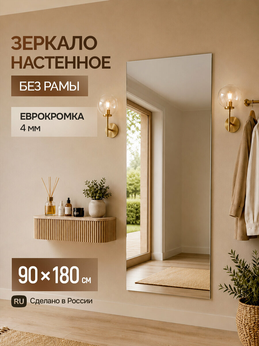 Зеркало настенное, прямоугольное, без рамы, 90х180 см интерьерное в прихожую, полотно