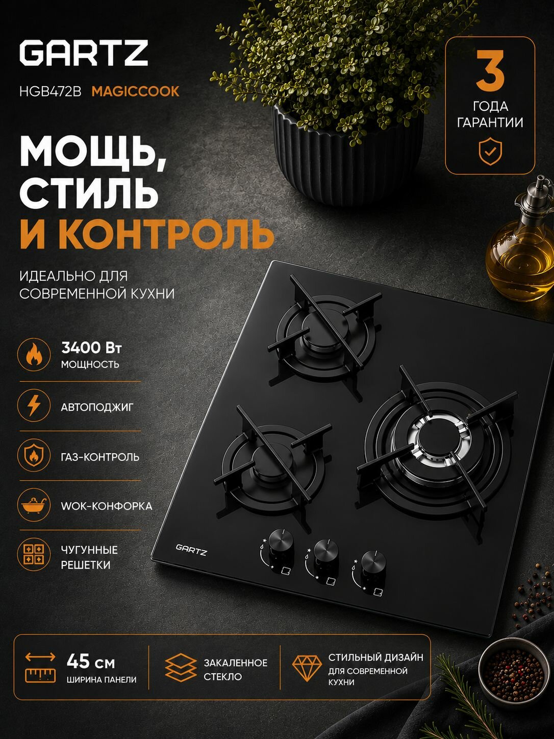 Варочная панель газовая GARTZ HGB472B Magiсook 3 конфорки, 45см, мощность 3400 Вт, закаленное стекло, чугунные решетки, автоматический электроподжиг, газ-контроль, WOK-конфорка