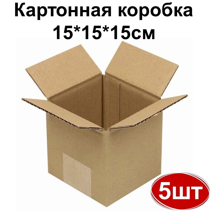 Картонная коробка для маркетплейсов, упаковки и хранения 150х150х150 мм. Гофроящик бурый. 5 шт