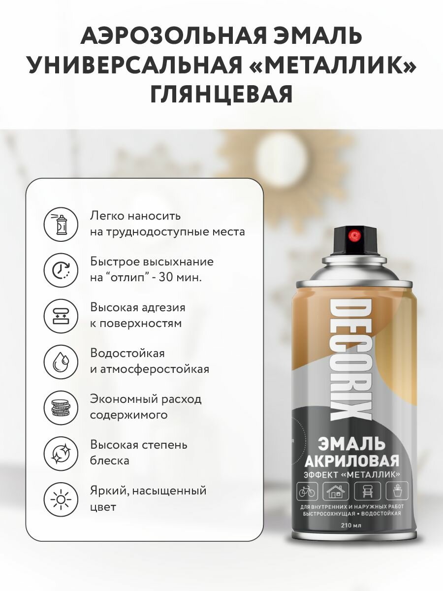 Аэрозольная эмаль универсальная металлик DECORIX в баллоне 210 мл глянцевая, цвет Золото