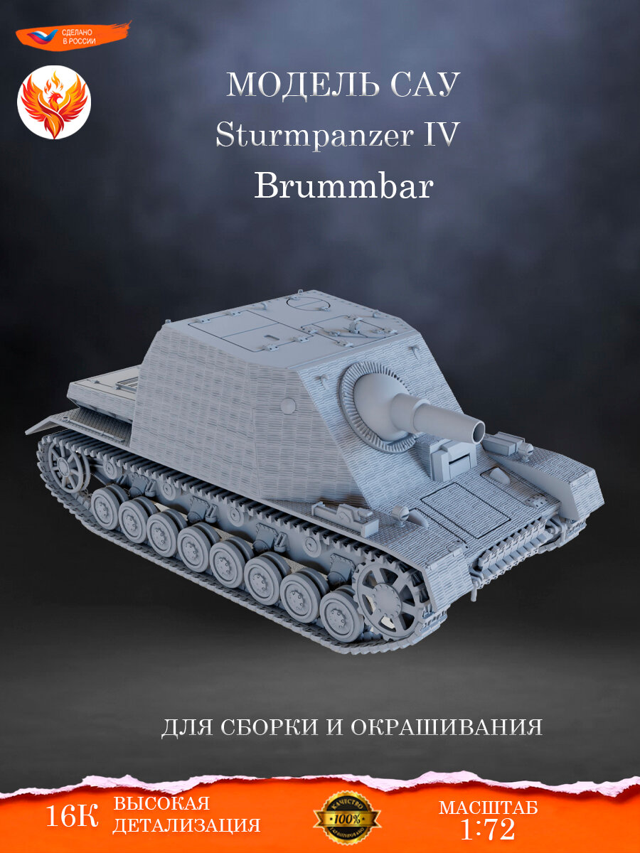 Сборная модель САУ Sturmpanzer IV, Brummbar под подкраску, 1:72