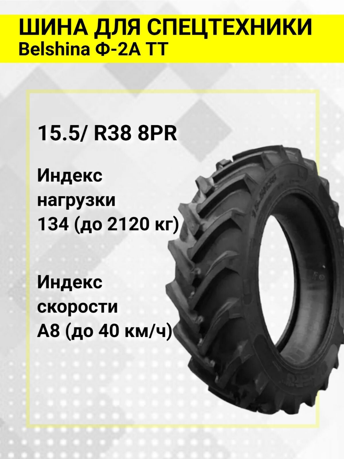 Шина для спецтехники Белшина Ф-2А 15,5 0 R38 134A 8PR TT