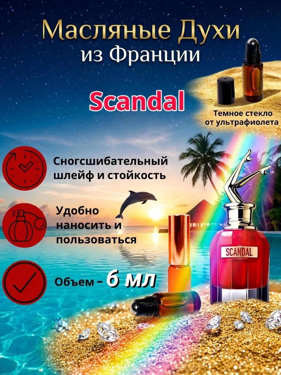 Scandal Скандал 6 мл Духи масляные Стойкие
