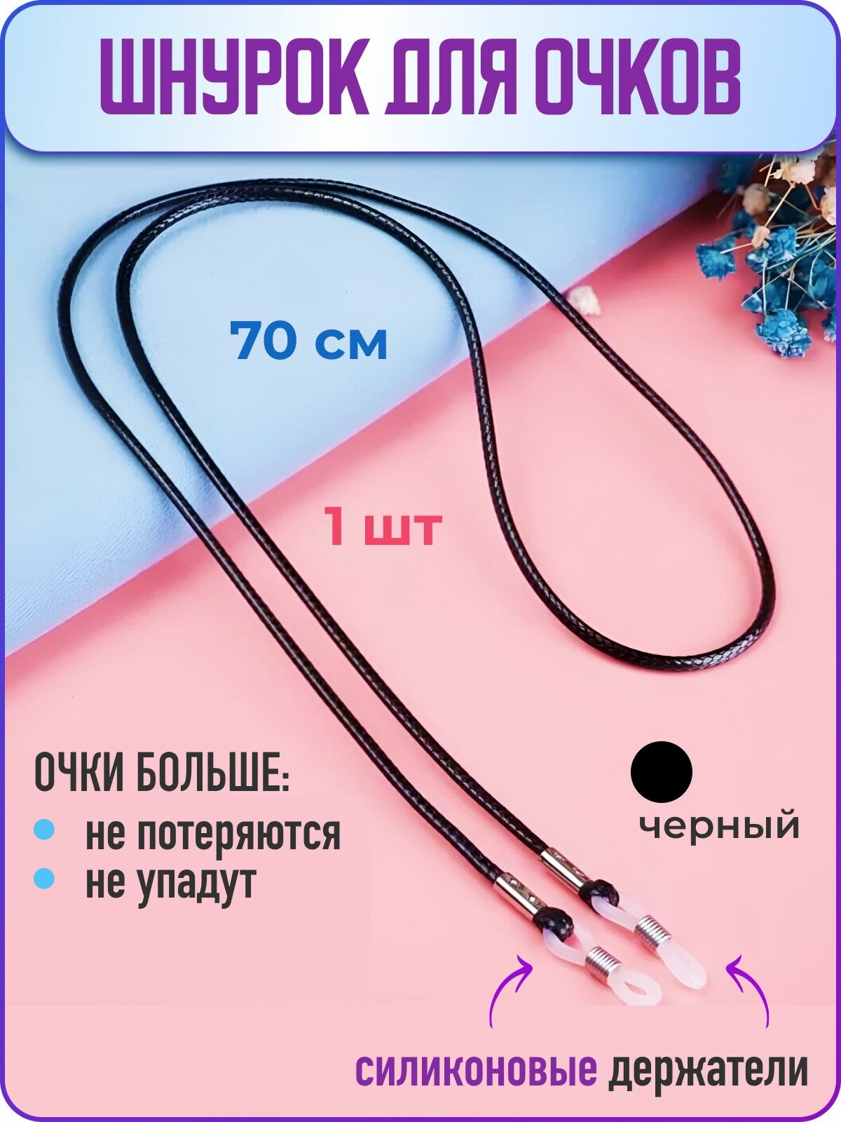 Держатель для очков, шнурок для очков, 1 шт, черный, прочный, Handy Buys