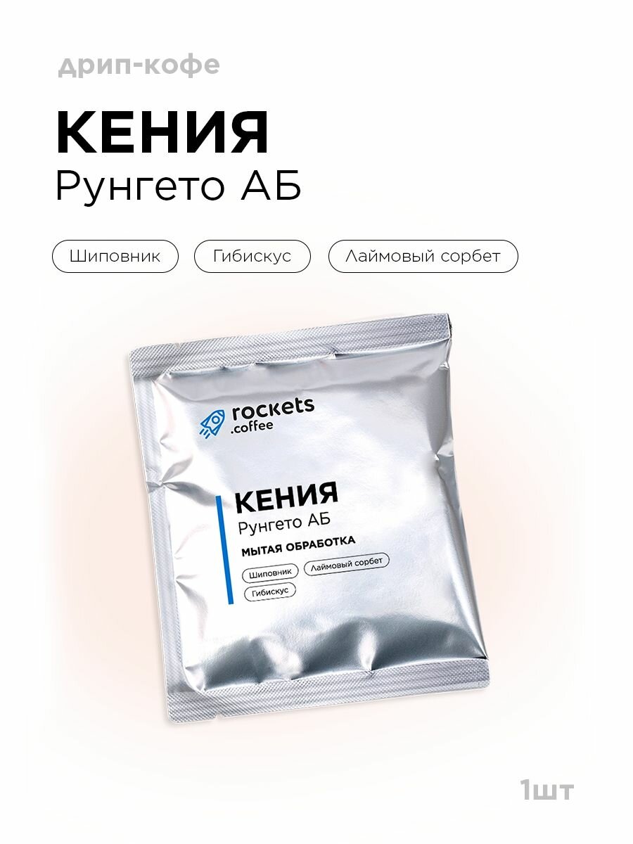 Кофе в дрип-пакетах rockets.coffee, Кения Рунгето АБ, арабика, 1 шт.